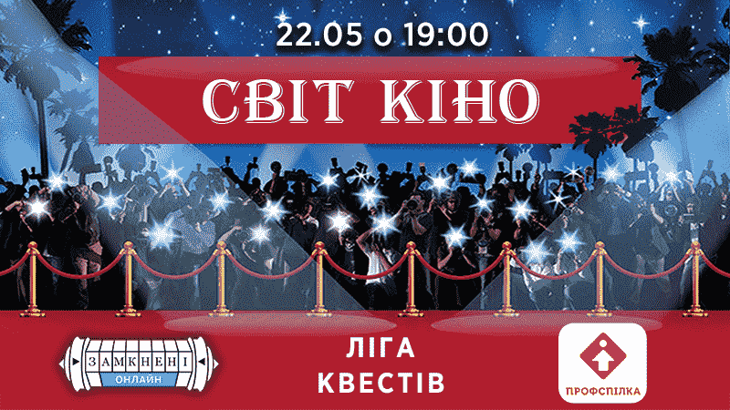 Онлайн-квест «Світ Кіно» | Cryptex Games